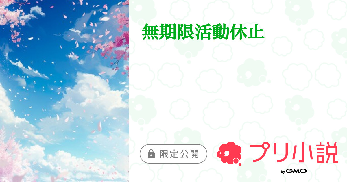 無期限活動休止 【連載中】（桃香藍 るえちゃんとペア画 残り80日後に活動復帰さんの小説） 無料スマホ夢小説ならプリ小説 Bygmo